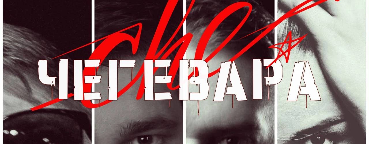 Чегевара кавер-шоу