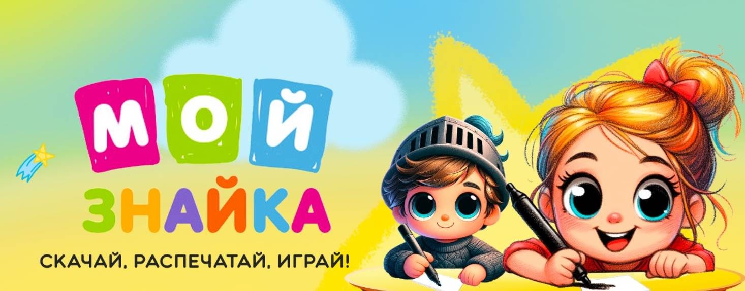 Развивашки и поделки от Мой Знайка