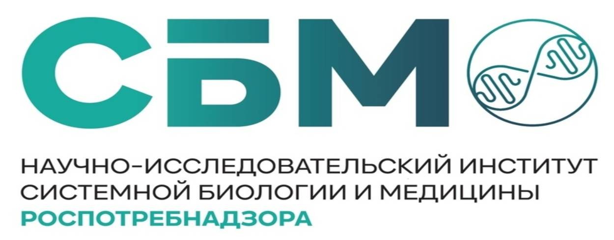 НИИ системной билогии и медицины Роспотребнадзора