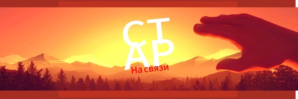 Стар на связи