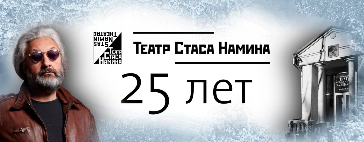 Театр Стаса Намина