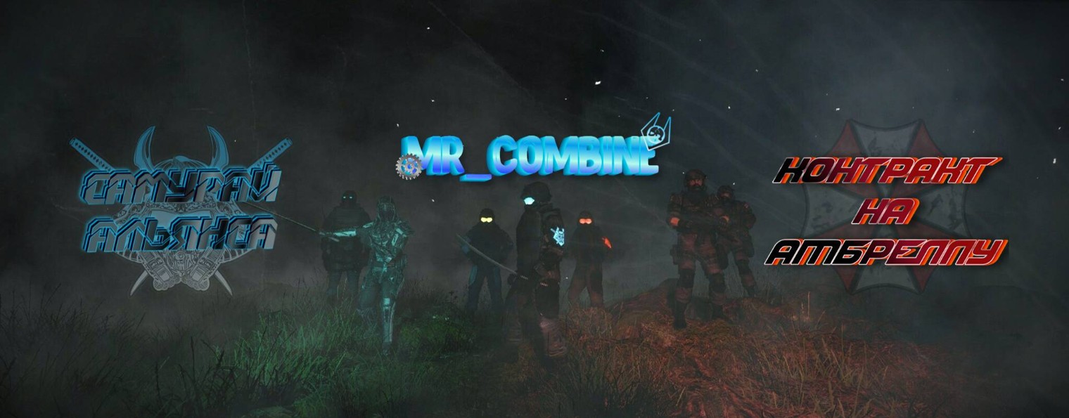 mr_combine(Серафим)