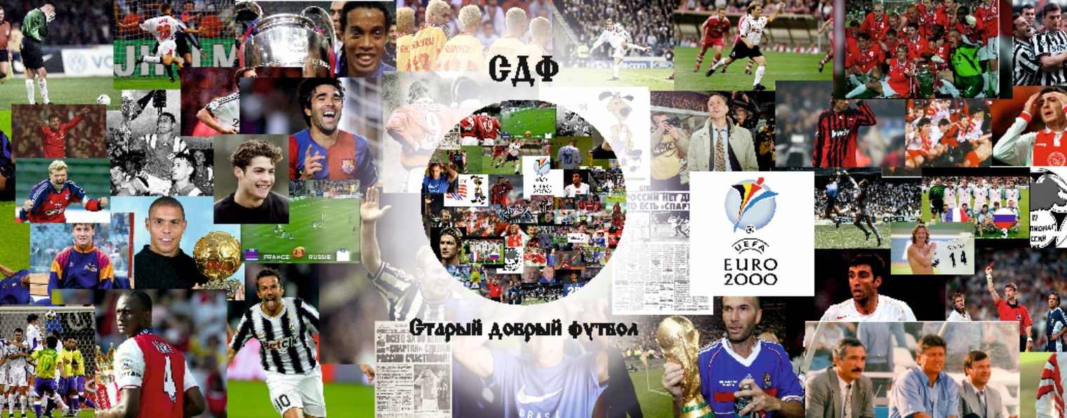 Старый Добрый Футбол