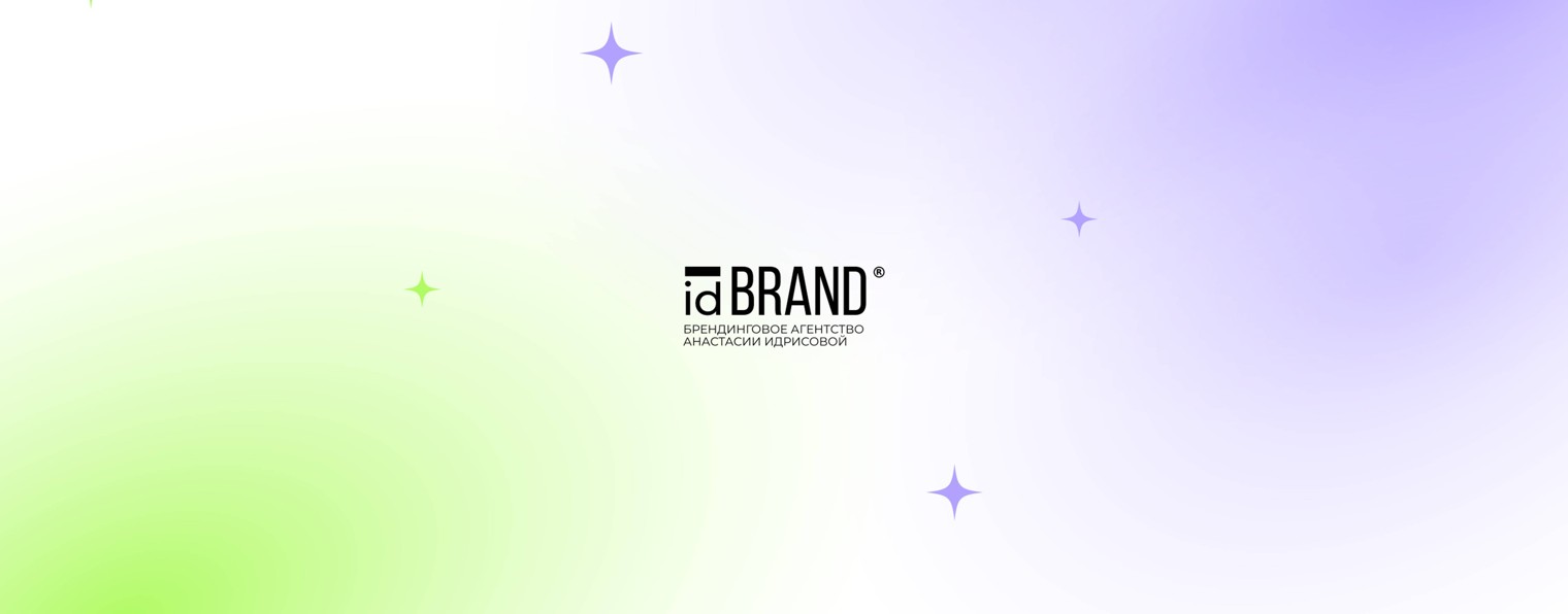 Брендинговое агентство idBRAND