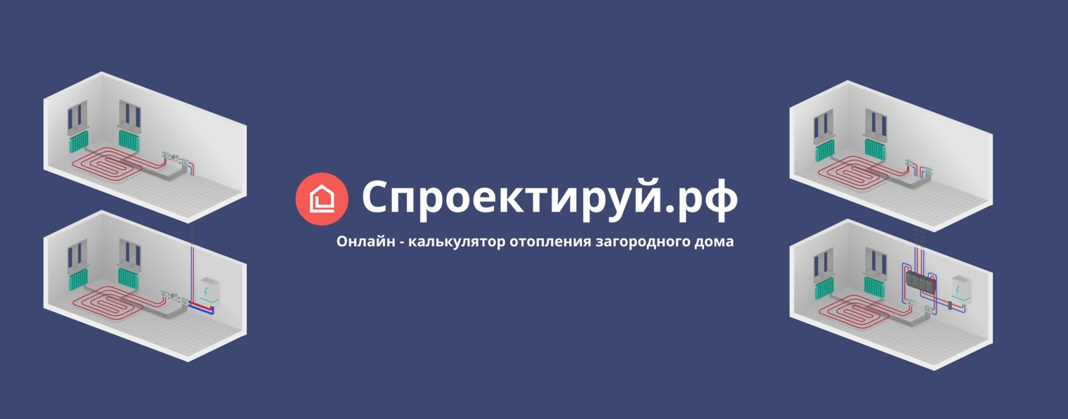 Спроектируй отопление дома