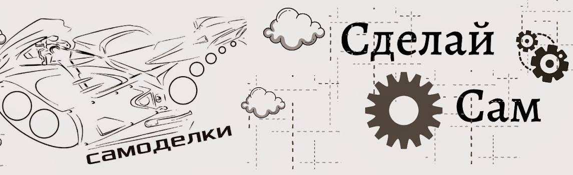 самоделки