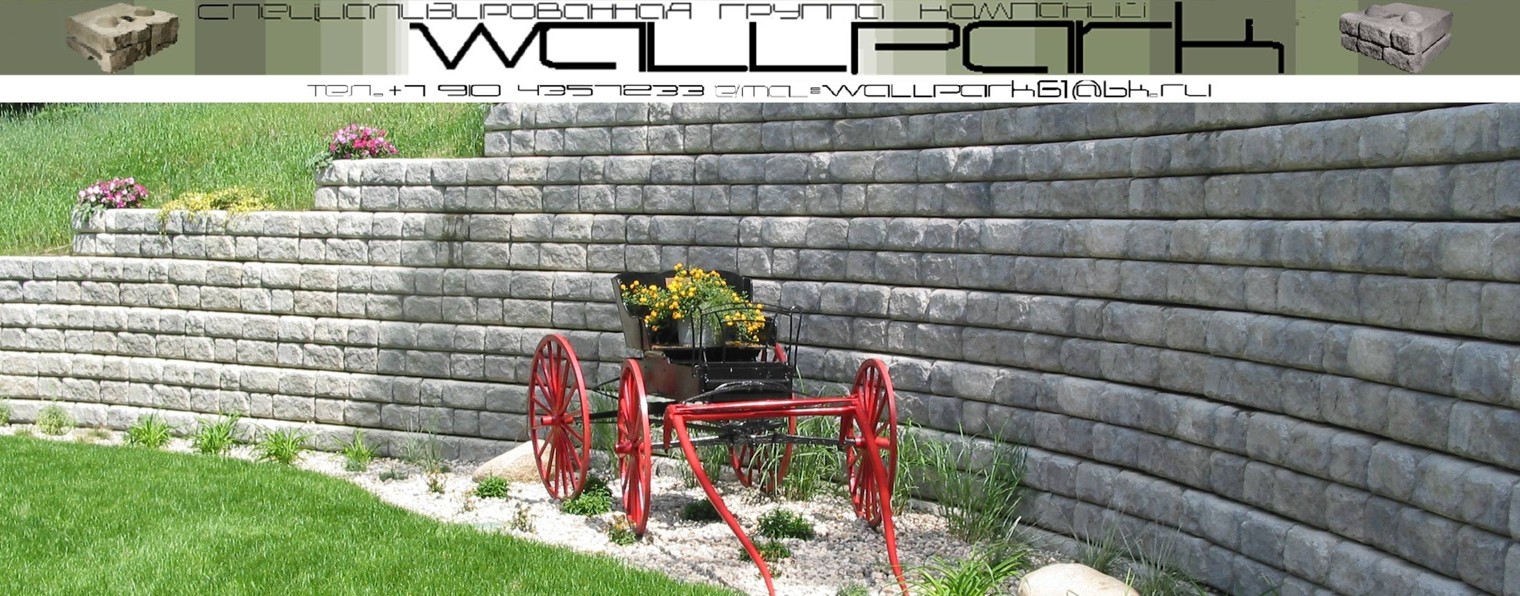 WALLPARK-подпорные стены