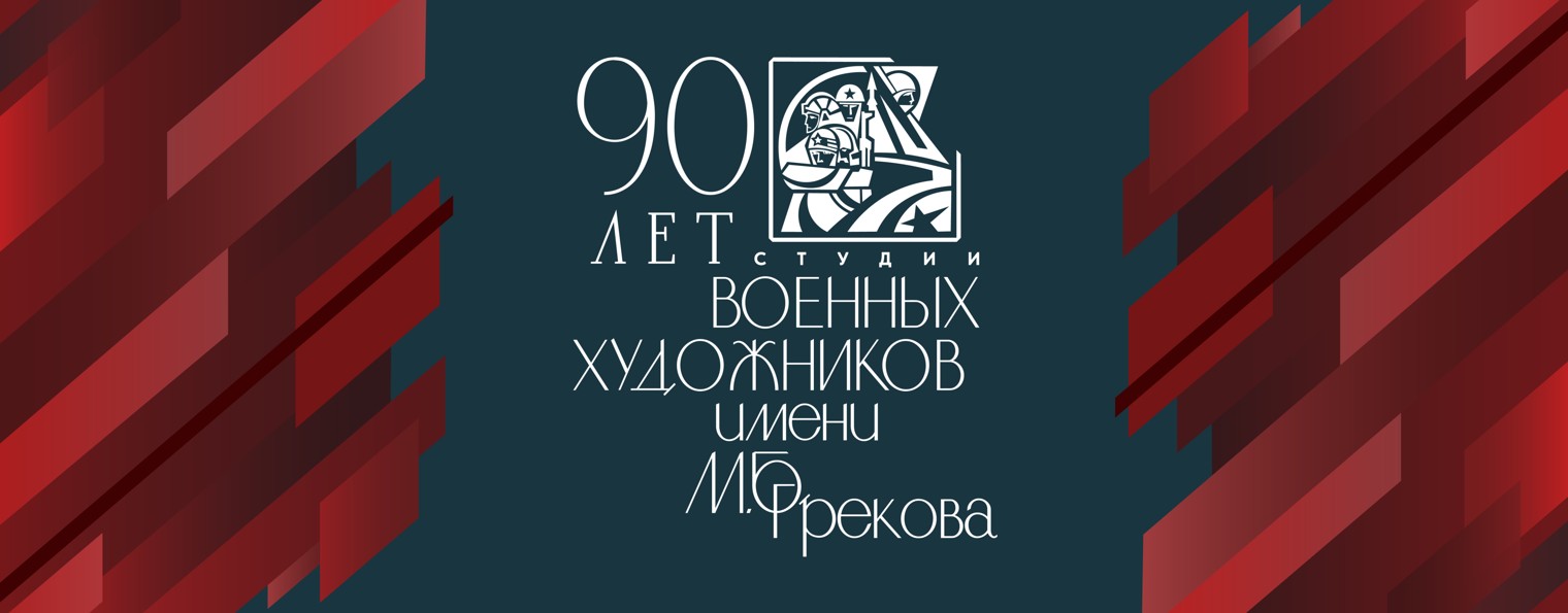 Студия имени М.Б. Грекова