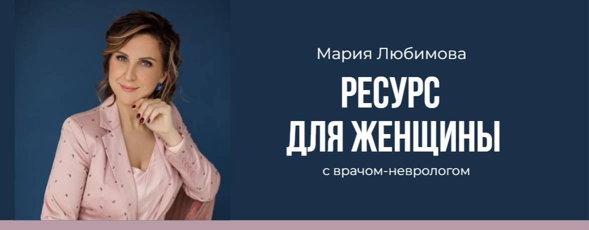 Любимова Мария про ресурс для женщин