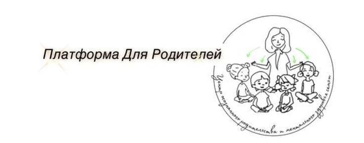 Платформа для Родителей (ПДР)