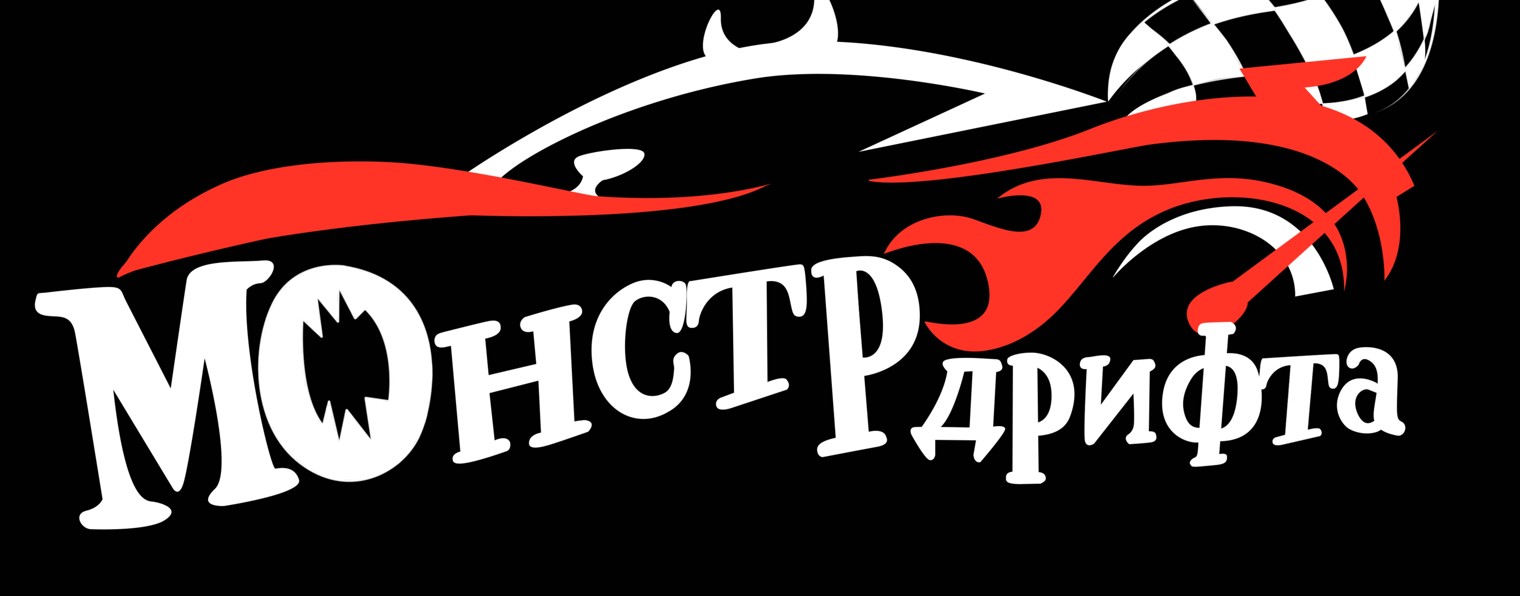 МОНСТР ДРИФТА