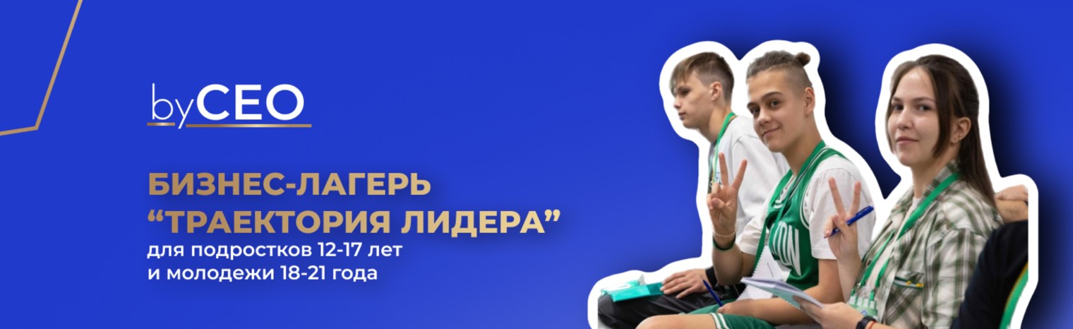 Бизнес-лагерь «Траектория лидера» для подростков