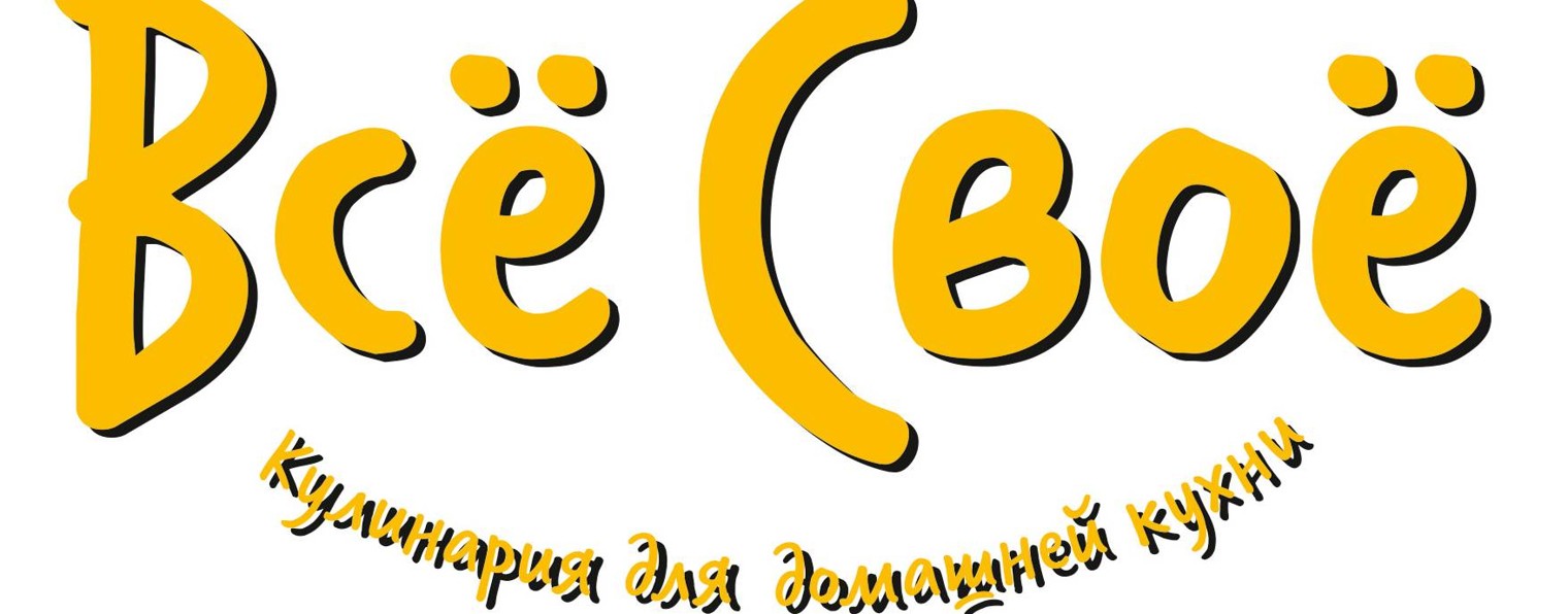 Магазины кулинарии "Всё Своё"