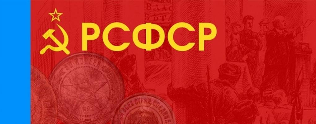 Рожденный в РСФСР