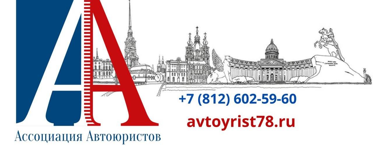 Автоюристы СПБ