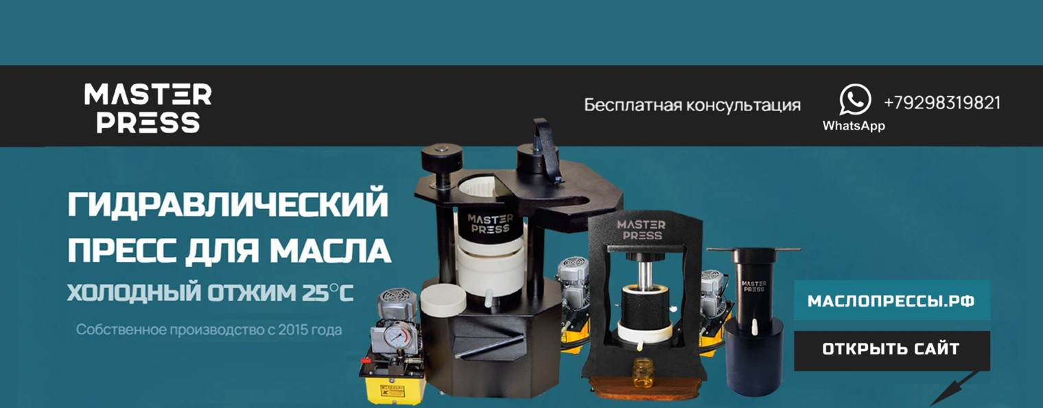 MasterPress- маслопресс холодного отжима