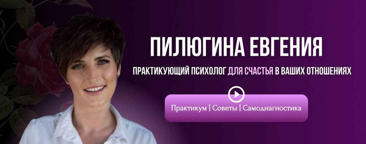 Психолог Пилюгина Евгения