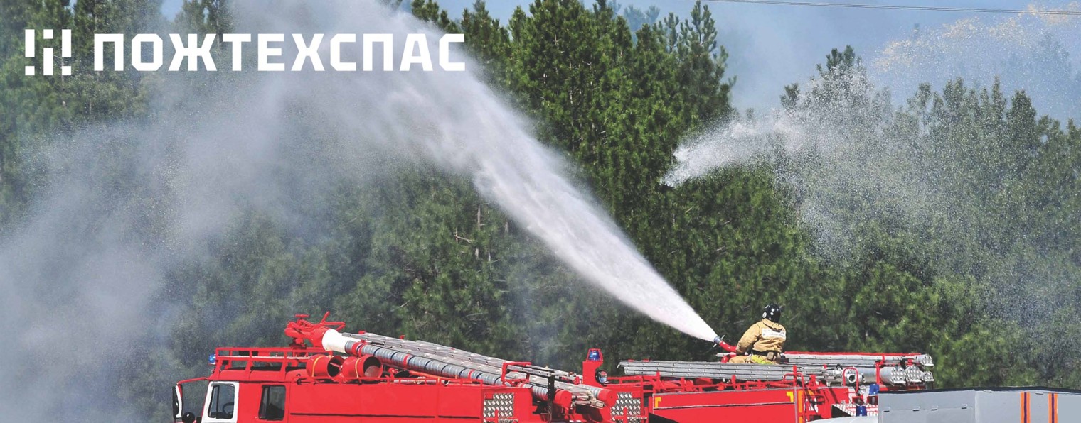 ПОЖТЕХСПАС