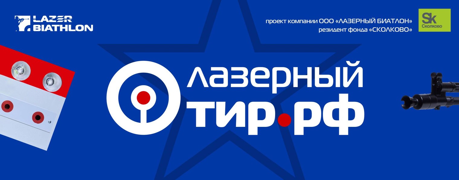 ЛАЗЕРНЫЙ-ТИР.РФ  |   LAZER-BIATHLON.RU