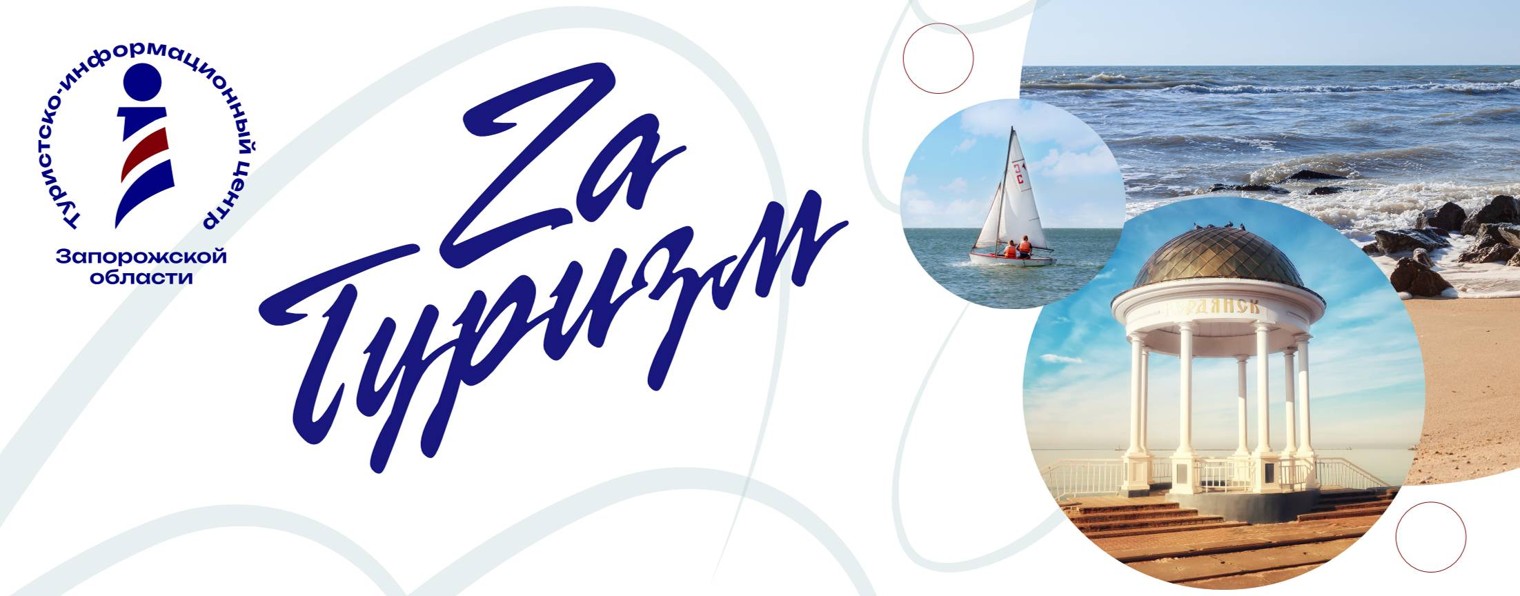 Визит85 | Путешествуй в Запорожскую область