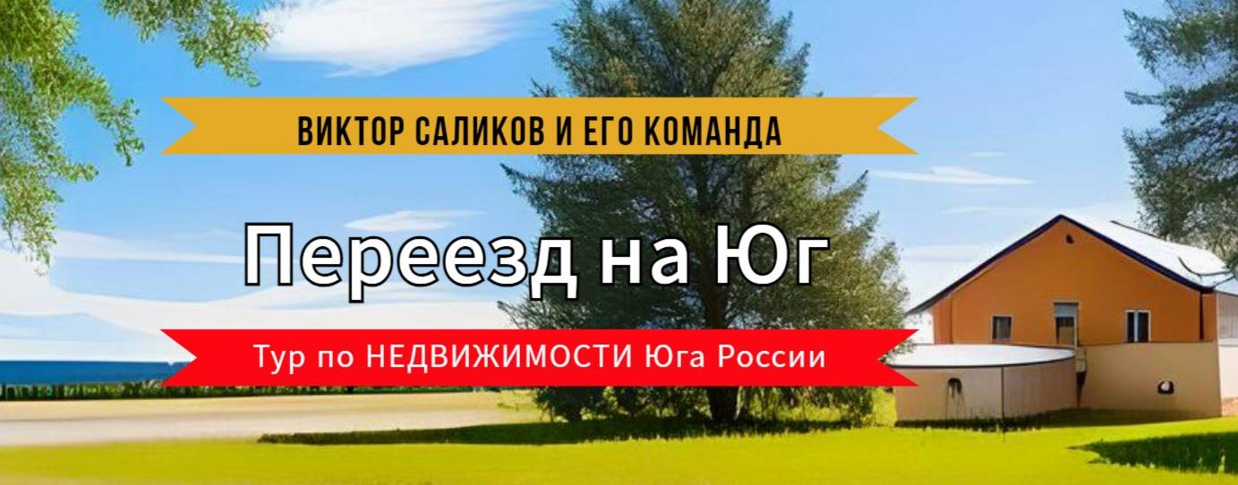 🌴 Переезд на Юг - Виктор Саликов.
