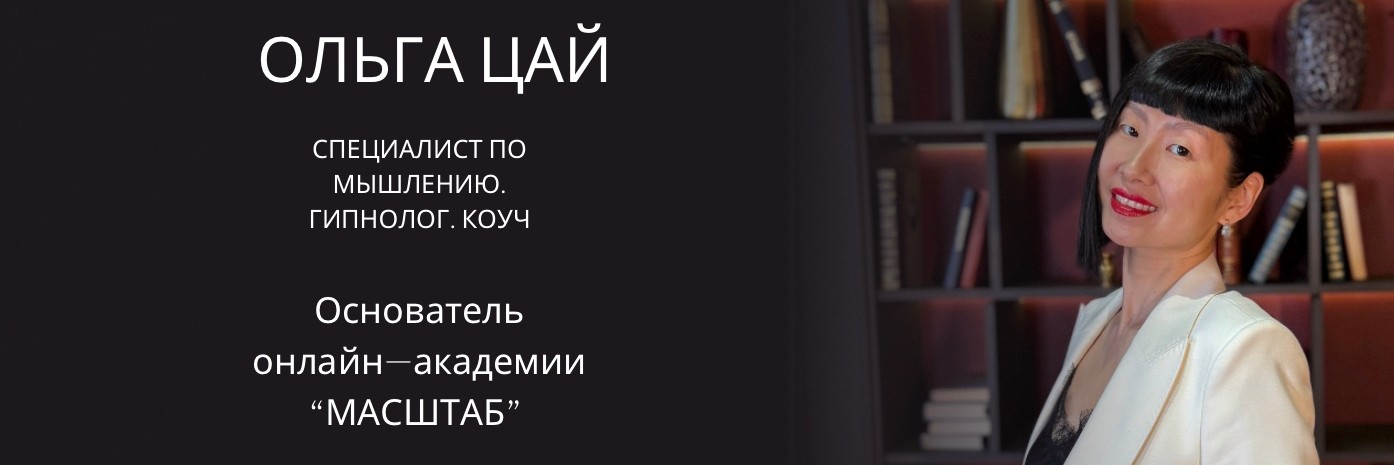 Ольга Цай