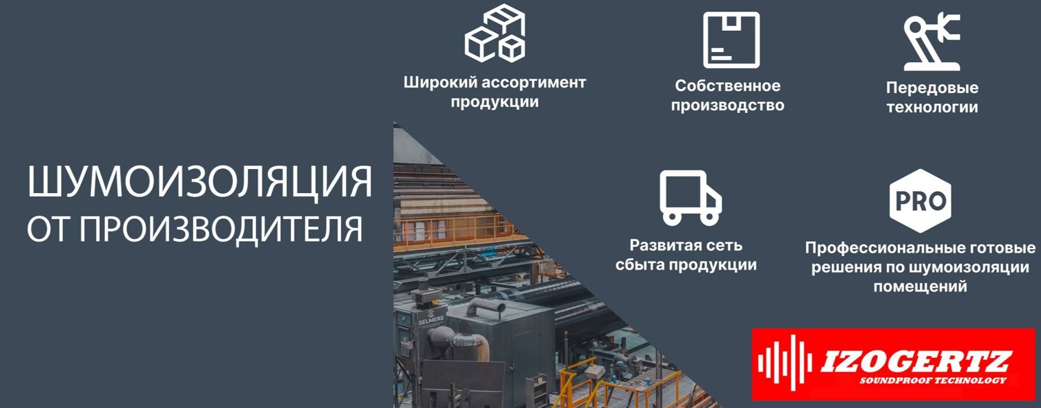 Izogertz / Шумоизоляция