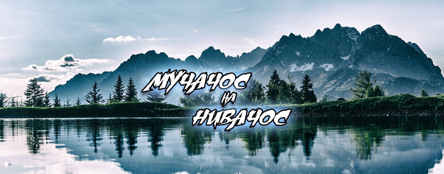 Мучачос на Нивачос