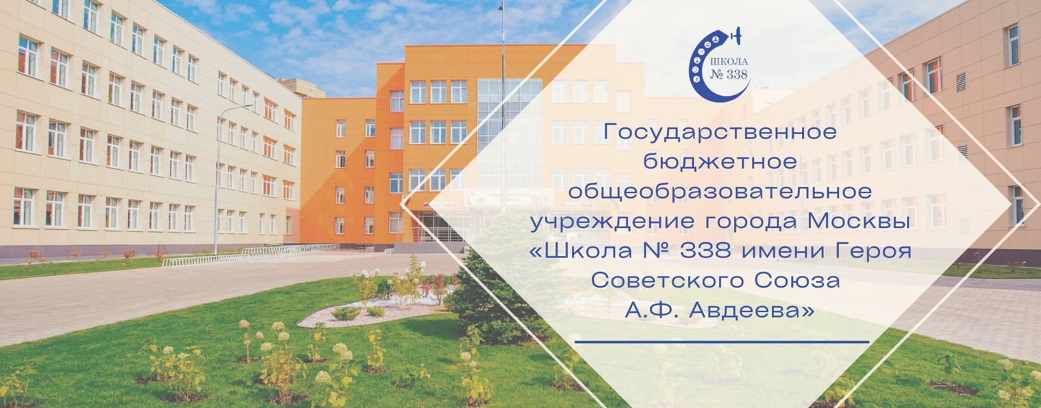 Школа №338