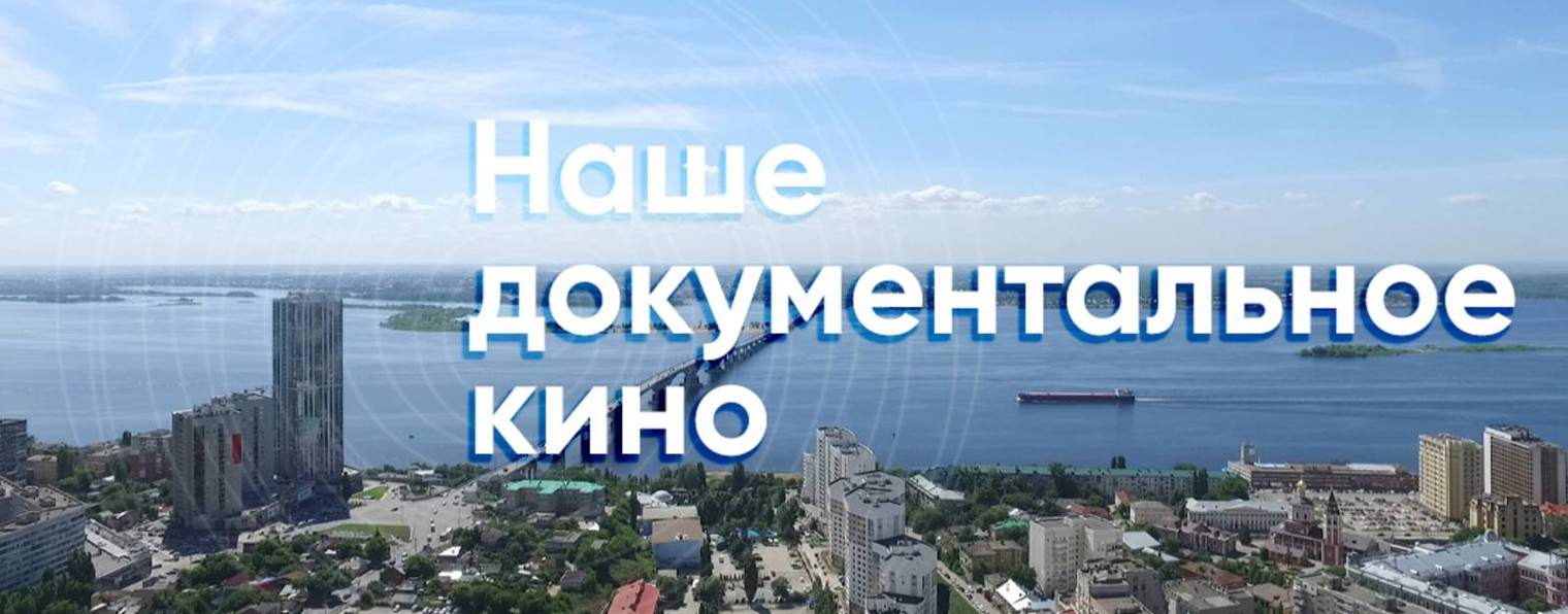 Наше документальное кино / Док фильмы