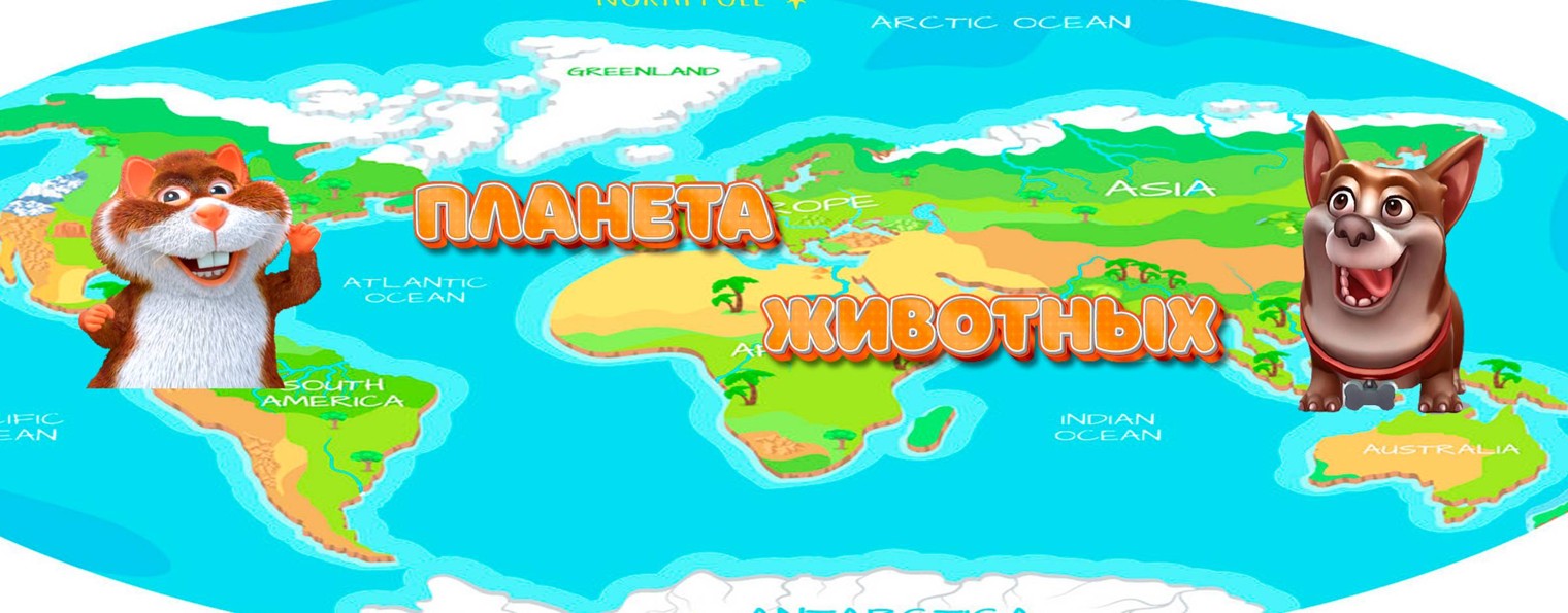 Планета Животных TV