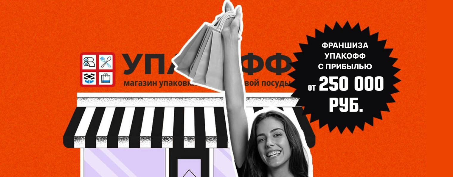 Франшиза Упакофф - мы открыты в 7 городах России