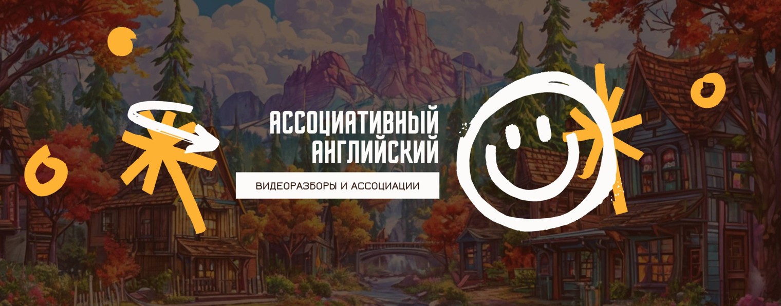 Ассоциативный английский