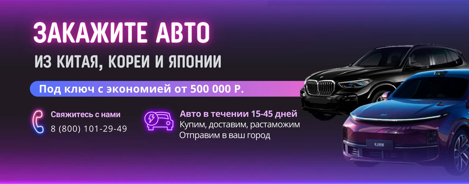 АЗИЯ АВТО МИКС! Авто под заказ из Китая и Кореи
