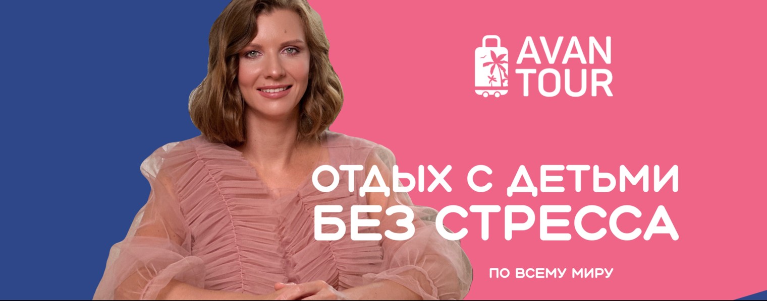 АВАНТУР |  Агентство семейного отдыха