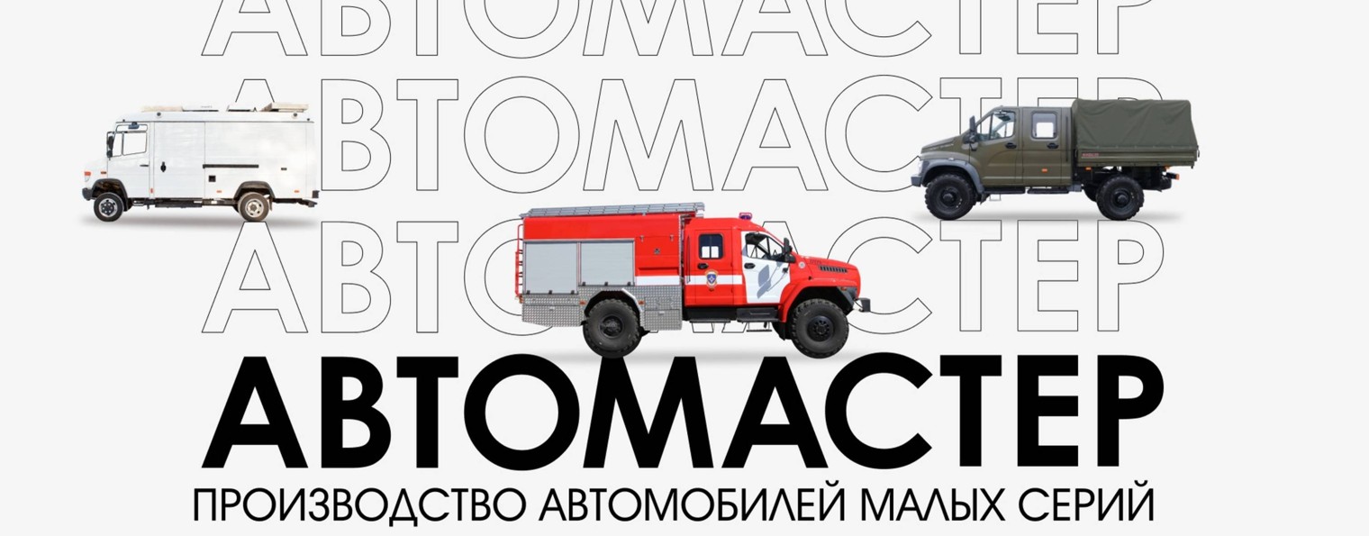 АВТОМАСТЕР производство спецтехники