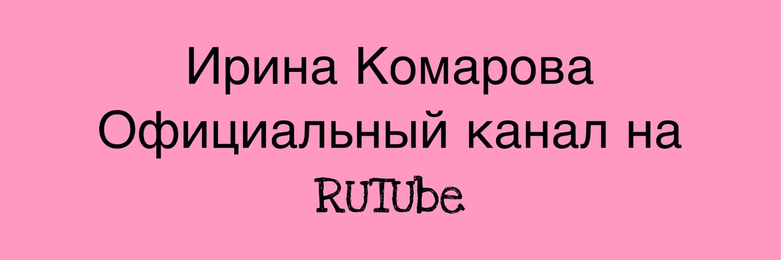 Ирина Комарова