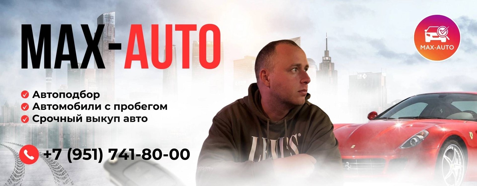 МАКС АВТОПОДБОР