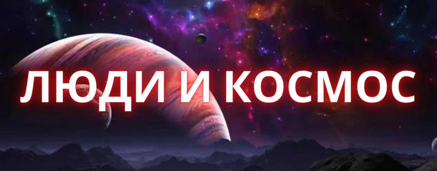 Люди и Космос