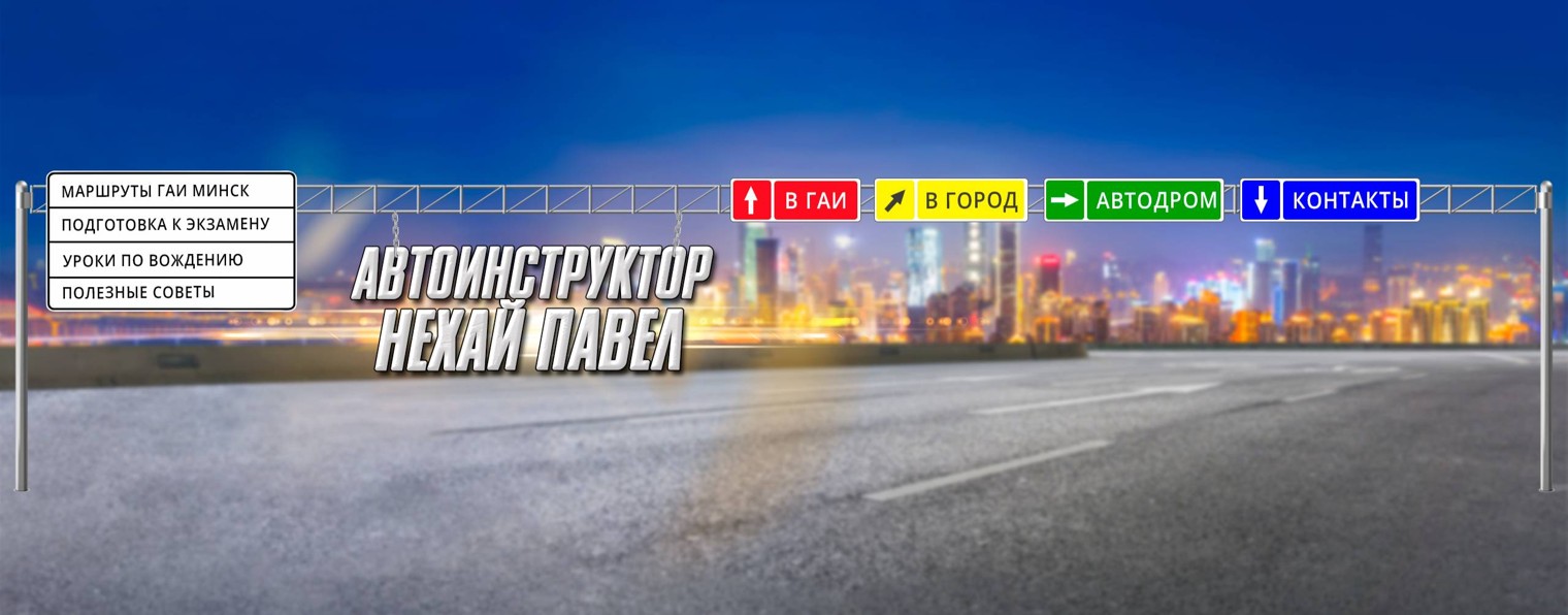 Нехай Павел Автоинструктор Минск