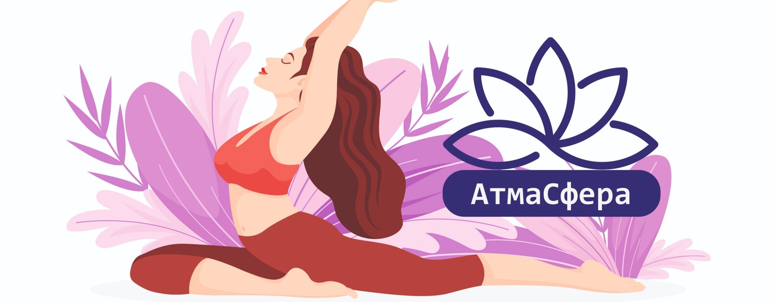 АтмаСфера. Йога Фитнес Психология.