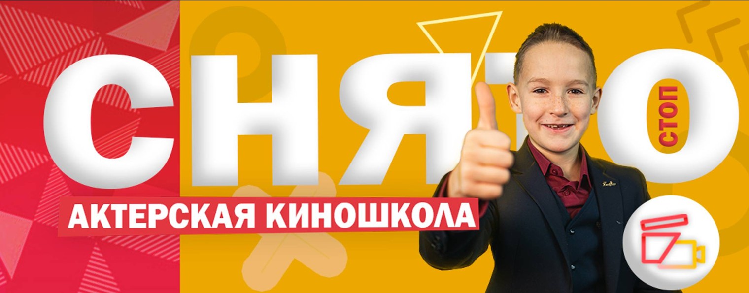 Киношкола Стоп! Снято