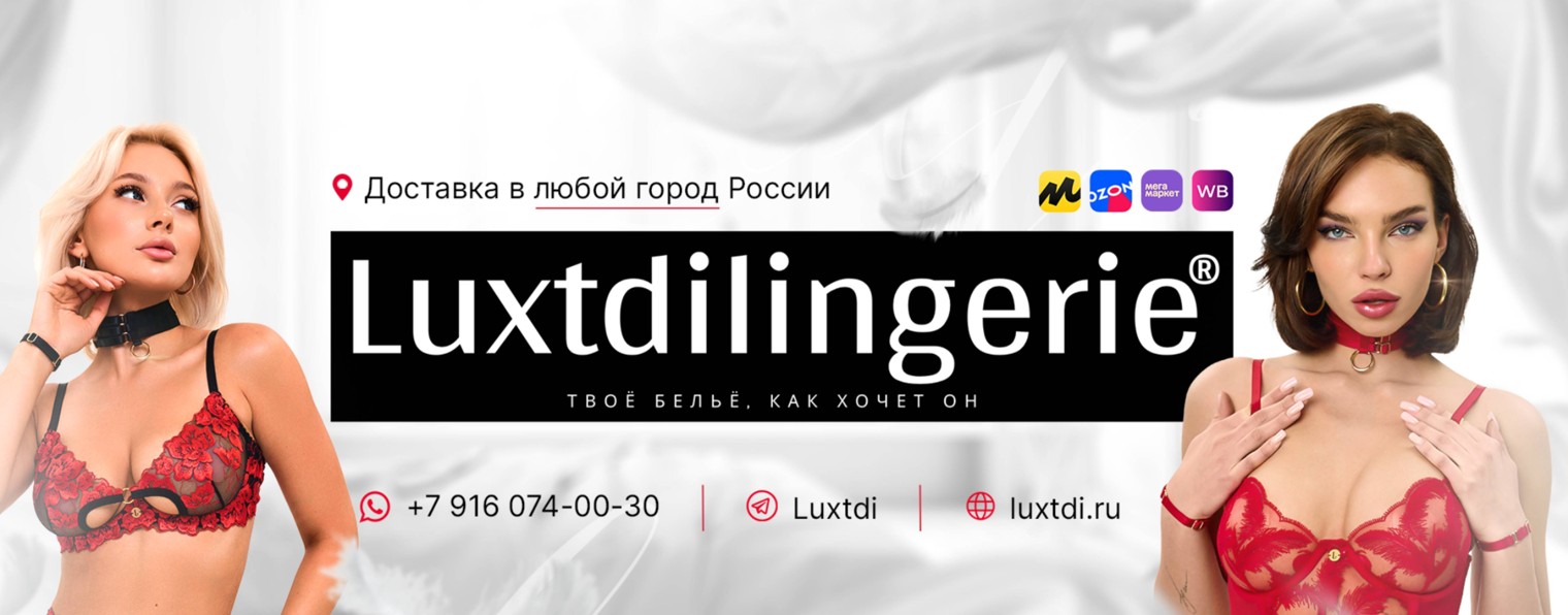 Luxtdilingerie | Женское бельё