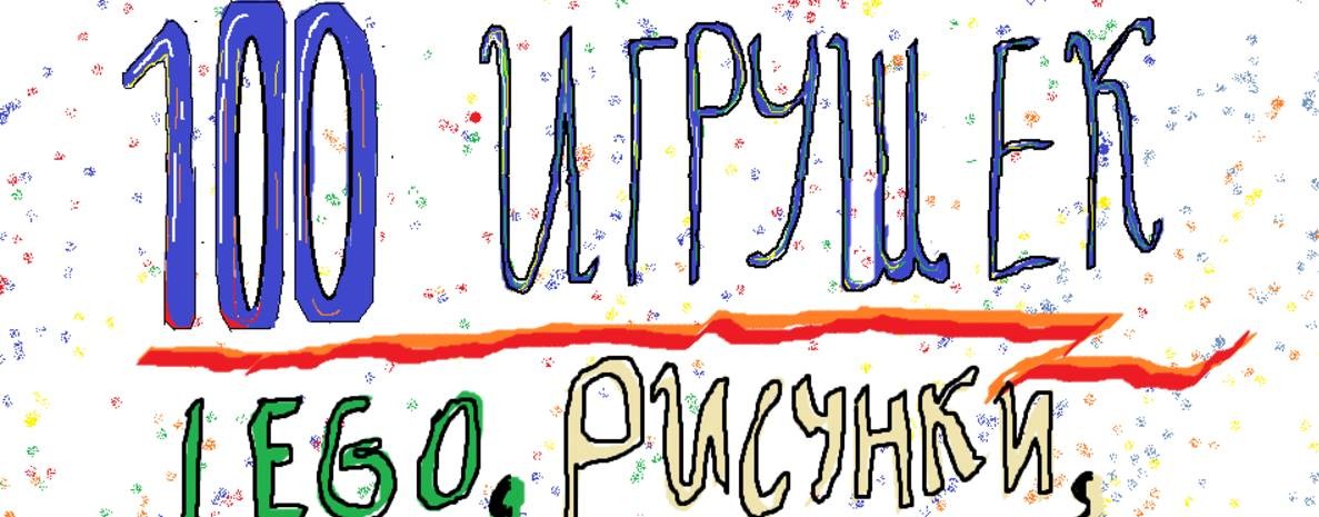 100 Игрушек