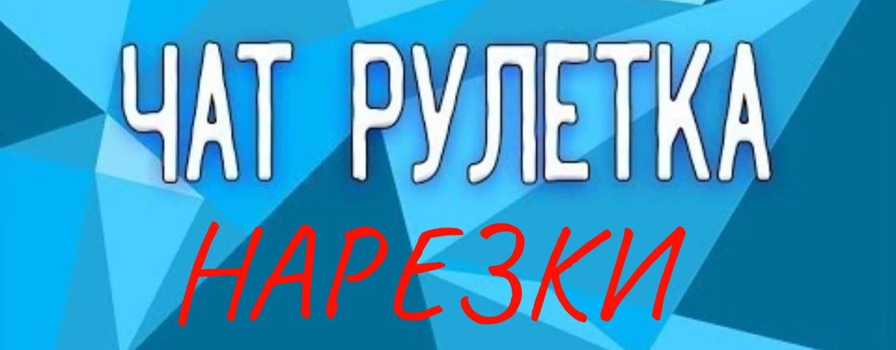 Чат Рулетка🤣КРЕАТИВНЫЙ ДИРЕКТОР