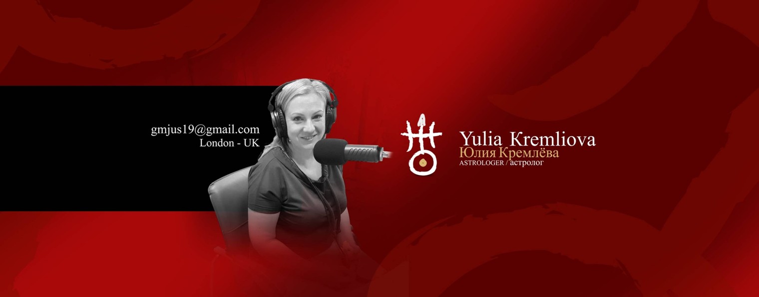 Юлия Кремлёва \ астролог