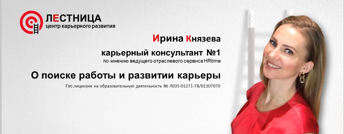 Ирина Князева о поиске работы и развитии карьеры