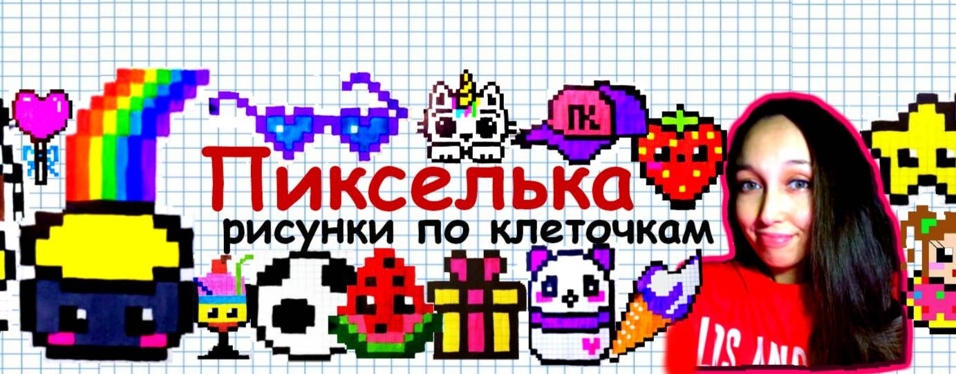 Пикселька