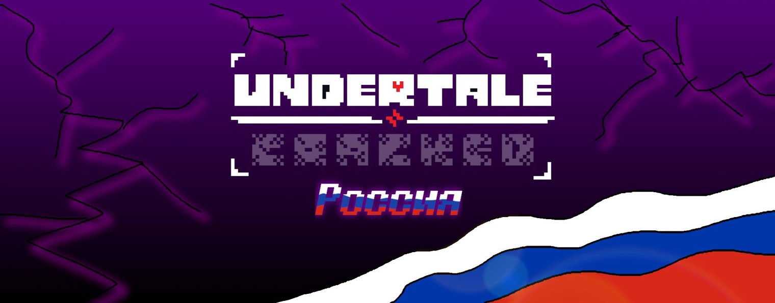 Undertale: Cracked - Russia