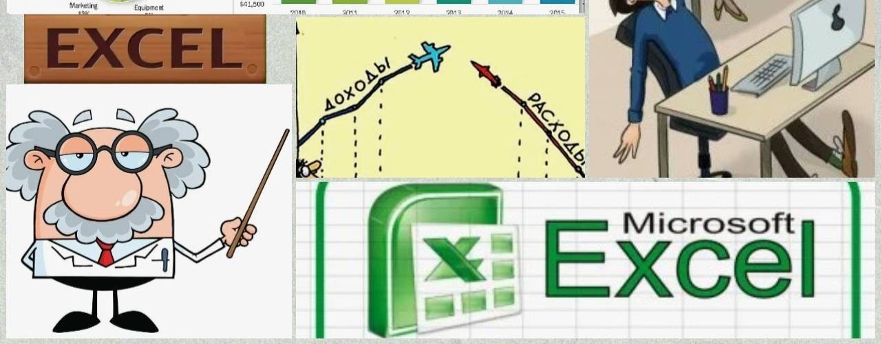 Excel мой друг:  шаги к мастерству